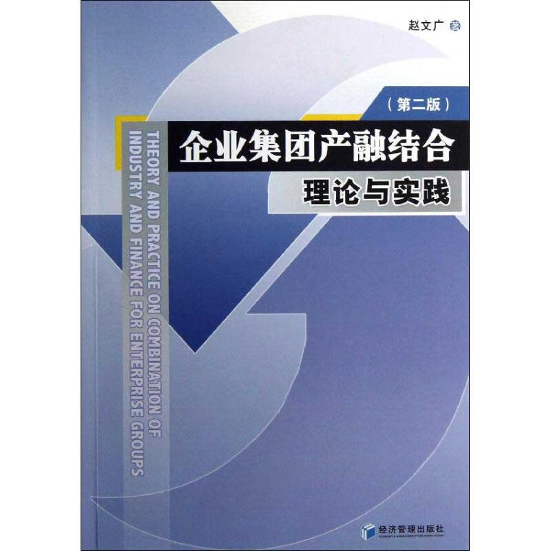 企业集团产融结合理论与实践(第2版) 赵文广 著 经济管理出版社