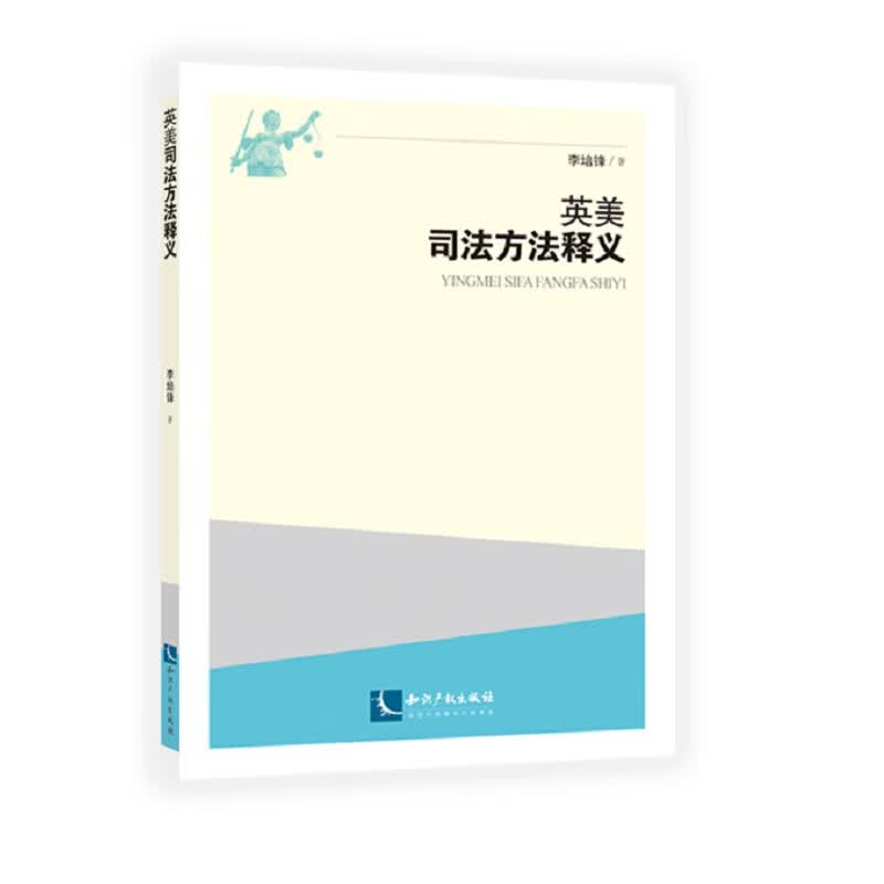 英美司法方法释义