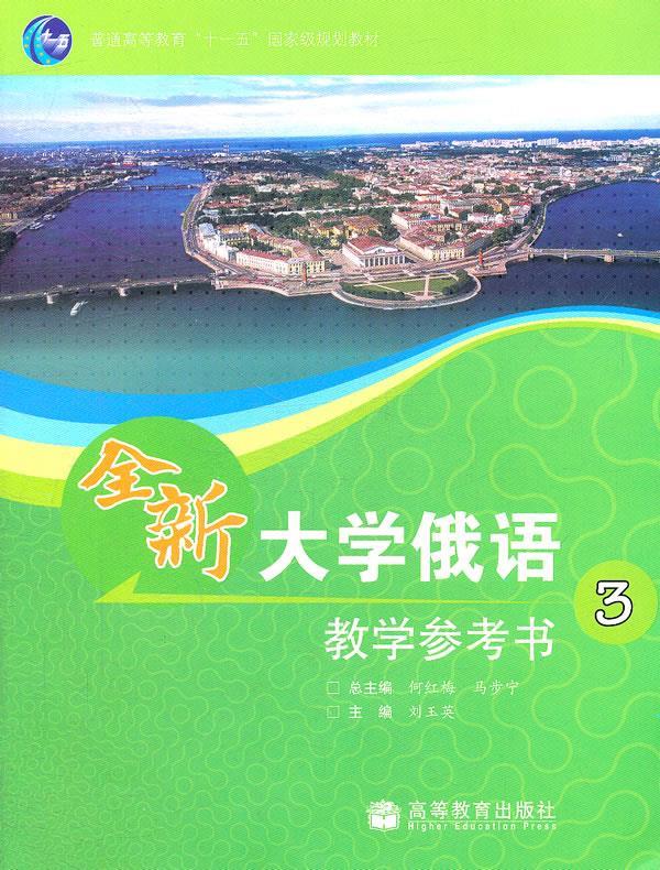 全新大学俄语 教学参考书 何红梅,马步宁主编,刘玉英分册主编
