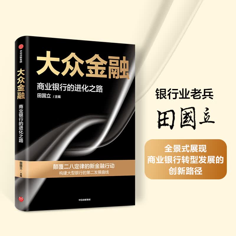 包邮 大众金融 商业银行的进化之路 田国立 著 全景式展现商业银行转型发展的创新路径 提供全行业数字化转型借鉴 中信书店