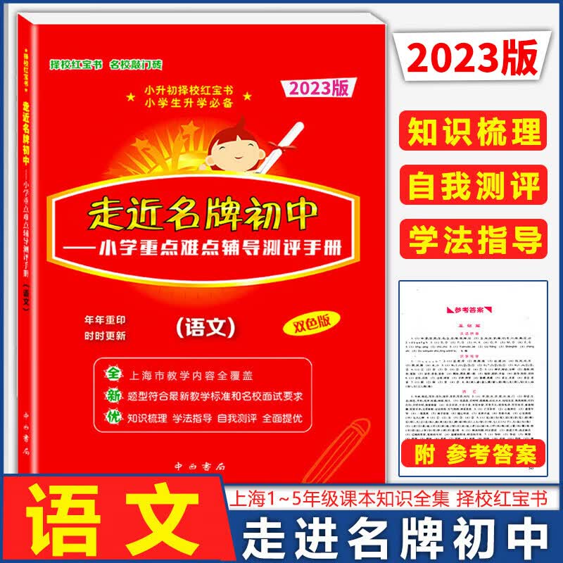 【可选】2023版 走近名牌初中 小学升初中  择校红宝书 语文 数学 英语 双色版 小学重点难点辅导测评手册总复习真题全解训练 中西书局 走进名牌初中语文1本