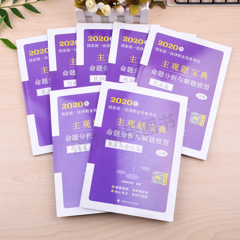 2020法律职业资格考试 主观题宝典 命题分析与解题模型 全7册 任海涛私塾 司法考试法考主观题 司