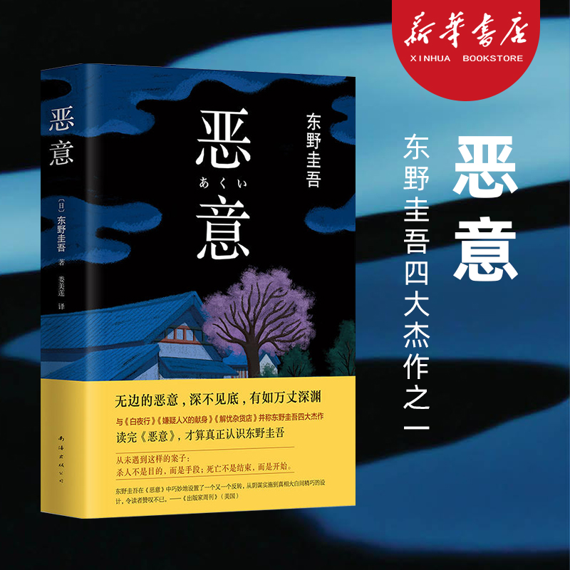 恶意东野圭吾小说四大杰作之一2022版 另著白夜行嫌疑人X的献身解忧杂货店 日本侦探推理悬疑小说