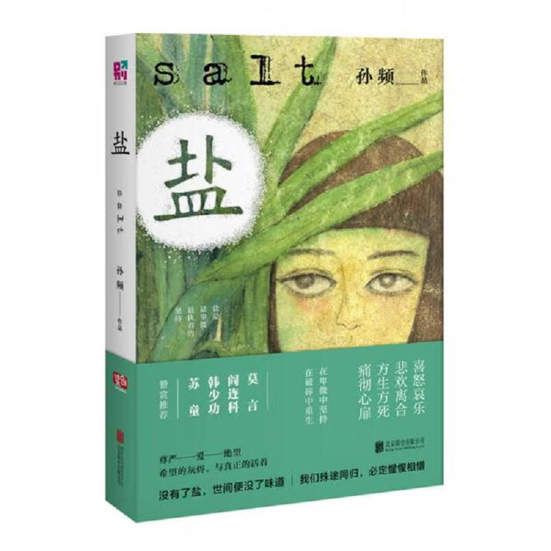 孙频痛感三部曲套装共3册 裂疼盐 北京联合出版在清醒中疼痛在无望中救赎孙频全新力作万物皆有裂痕现当代文