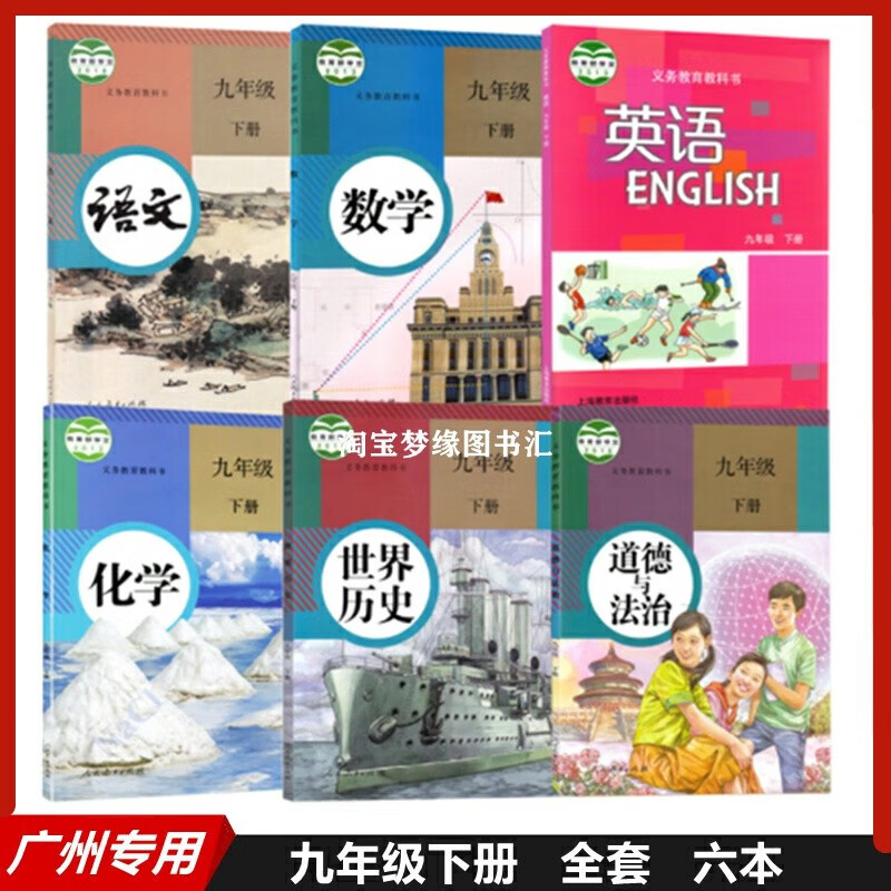 【广州用】2022九年级下册全套6本课本人教版语文数学化学历史政治+沪教英语书初三教材课本教科书