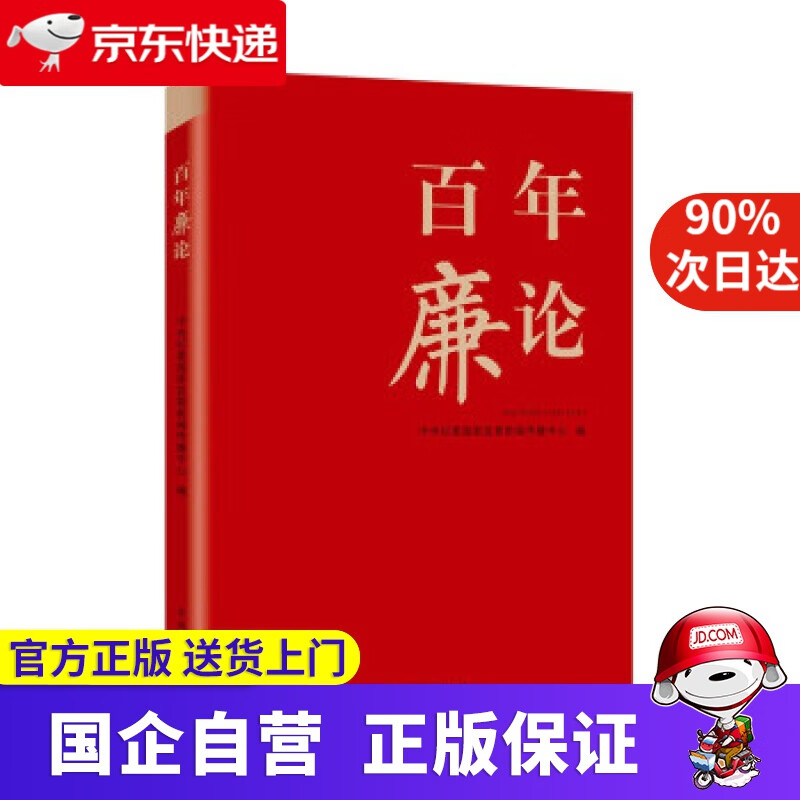 百年廉论
