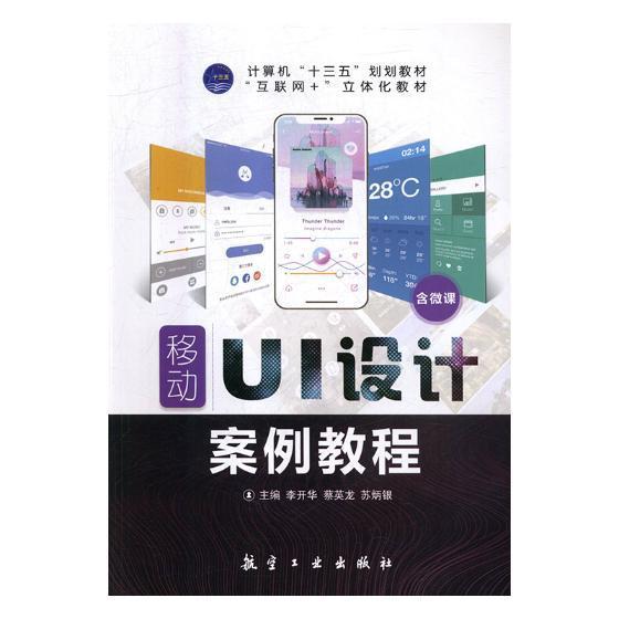 移动UI设计案例教程 李开华 航空工业出版社 9787516516720 电子与通信 书籍