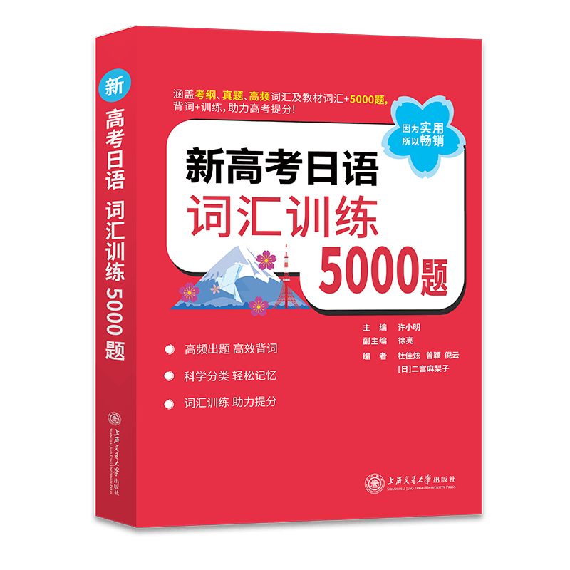新高考日语 词汇训练5000题 新书