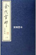 金代官印 全十册 景爱 中国书店