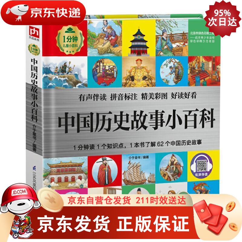 中国历史故事小百科 （1分钟儿童小百科）软包精装、环保印刷、有声伴读、拼音标注 江苏凤凰科学技术出版