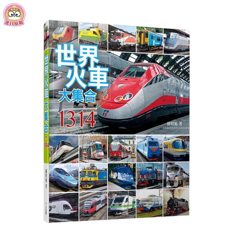 世界火车大集合1314 港台原版 世界火车入门 高铁 电力火车 柴油火车 蒸汽火车 捷运 轻轨