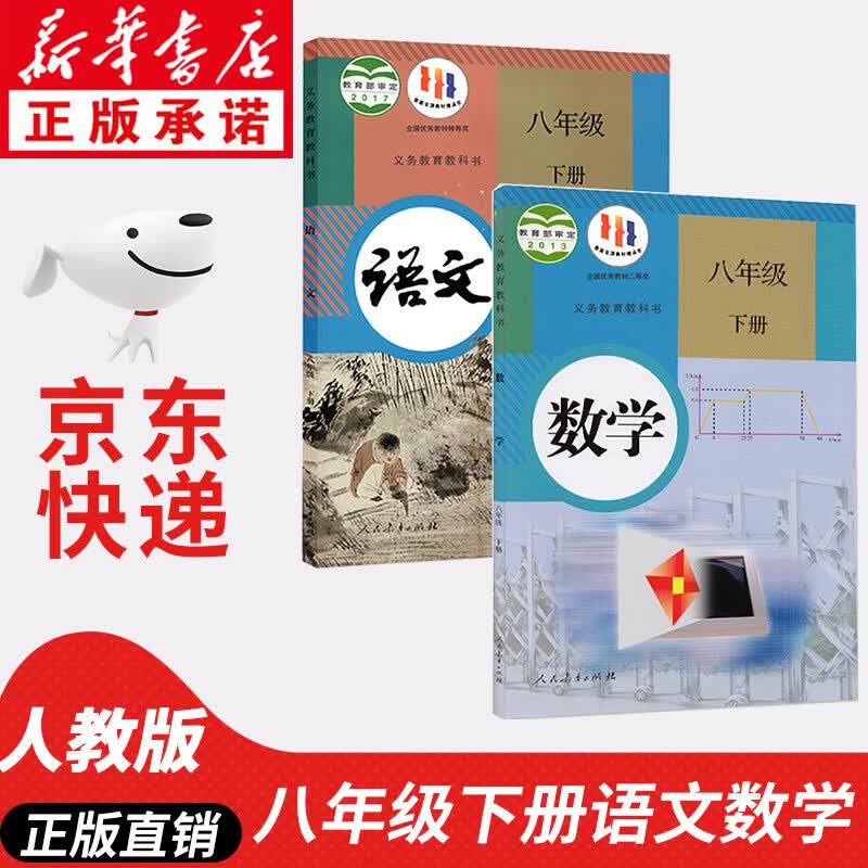 初中8八年级下册语文书数学课本全套2本人教版初2二8八年级下册语文数学书教材教科书语文数学书八年级下册语数