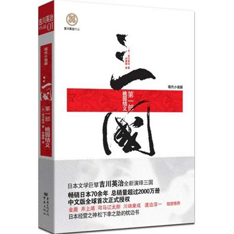 三国:桃园结义/[日]吉川英治