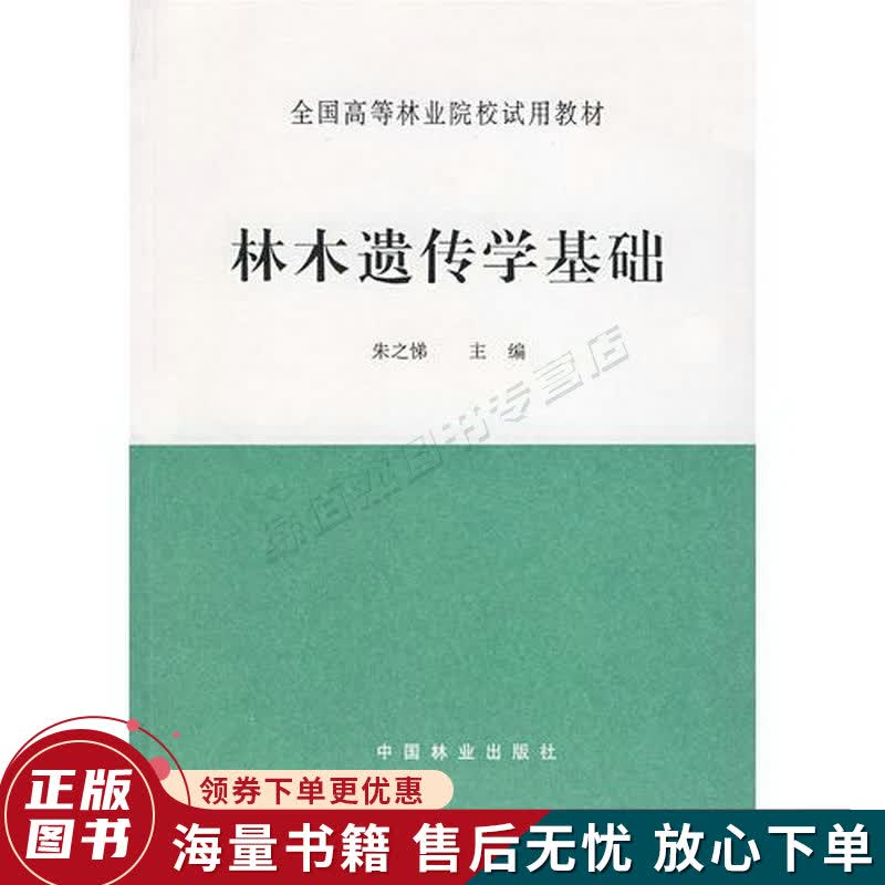 林木遗传学基础