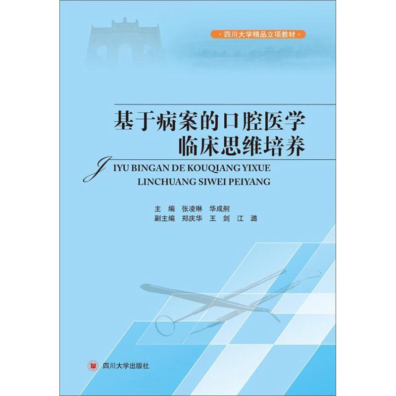 基于病案的口腔医学临床思维培养医学 图书