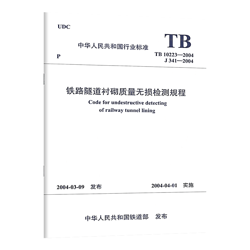 TB 10223-2004 铁路隧道衬砌质量无损检测规程