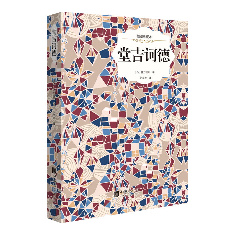 堂吉诃德 中国画报出版社  精装插图典藏版