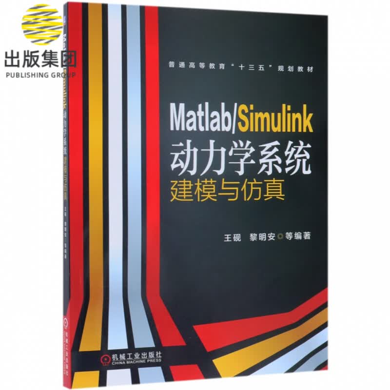 Matlab\Simulink动力学系统建模与仿真(普通高等教育十三五规划教材)