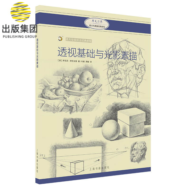 透视基础与光影素描/西方绘画技法经典教程