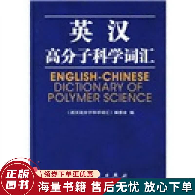 英汉高分子科学词汇
