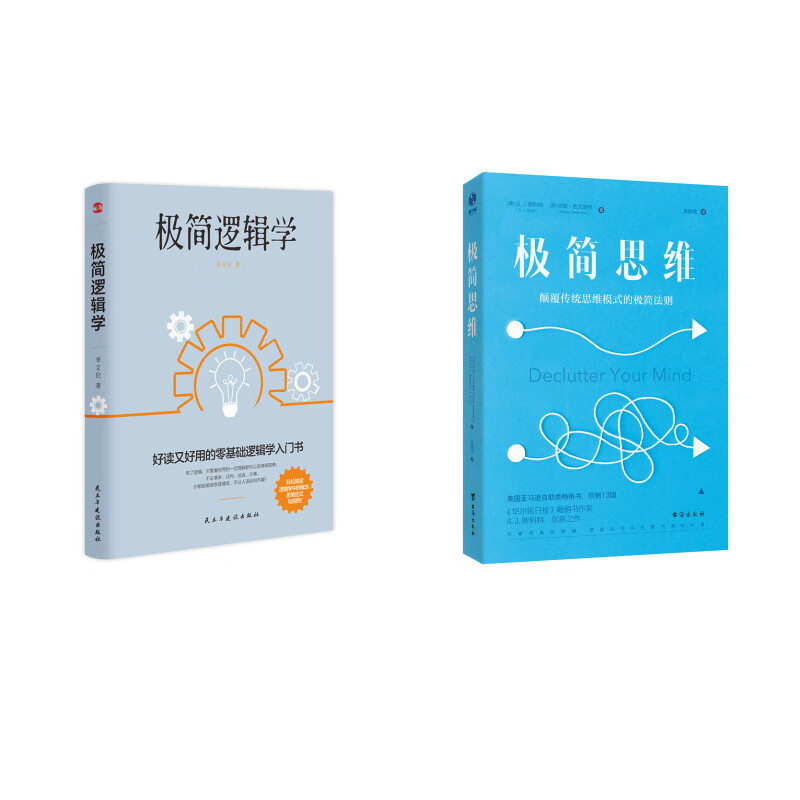 极简逻辑学+极简思维（京东套装共2册）