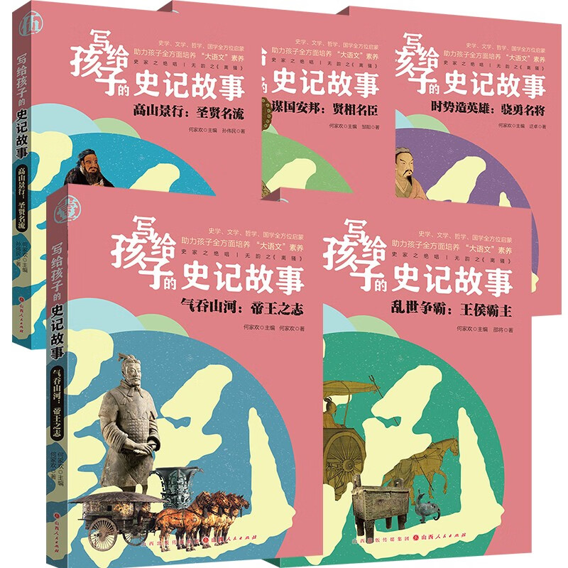写给孩子的史记故事（套装全5册）
