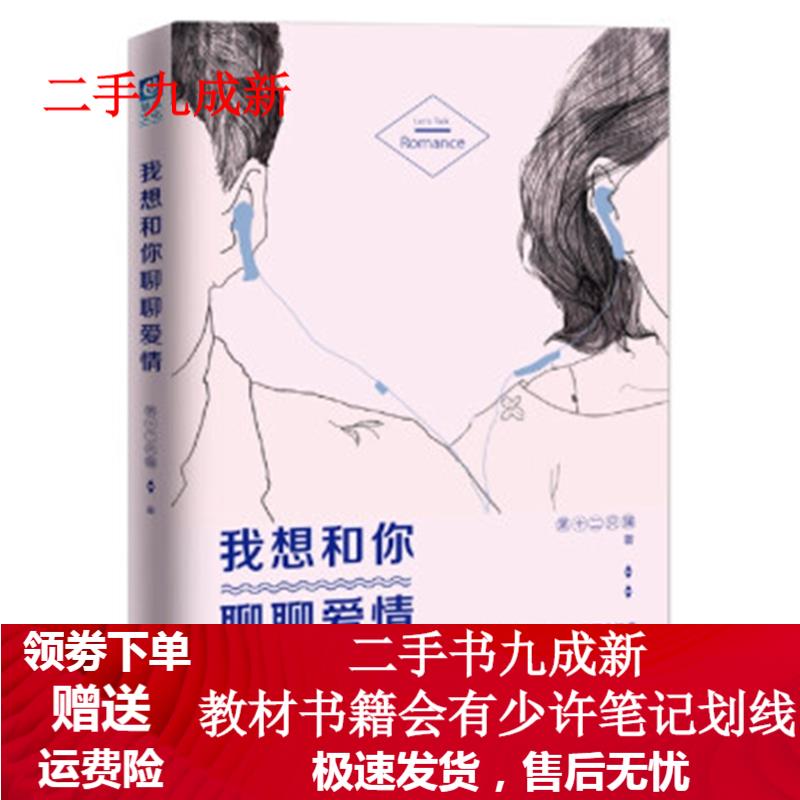 我想和你聊聊爱情 第十二只猫 著 9787569915570 北京时代华文书局