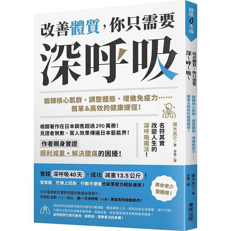 台版 改善体质 你只需要深呼吸 东贩 美木良介 锻炼核心肌群调整体态健康捷径保健养生书籍