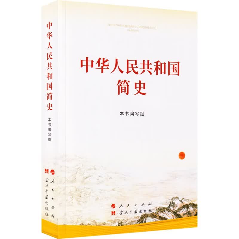 中华人民共和国简史 16开普及本