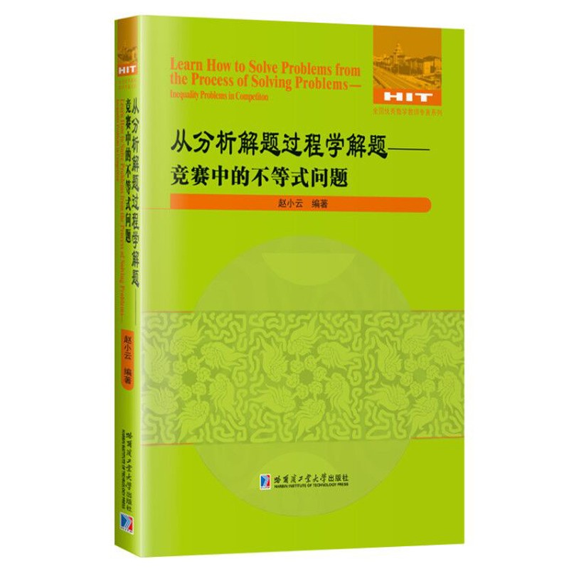 从分析解题过程学解题：竞赛中的不等式问题