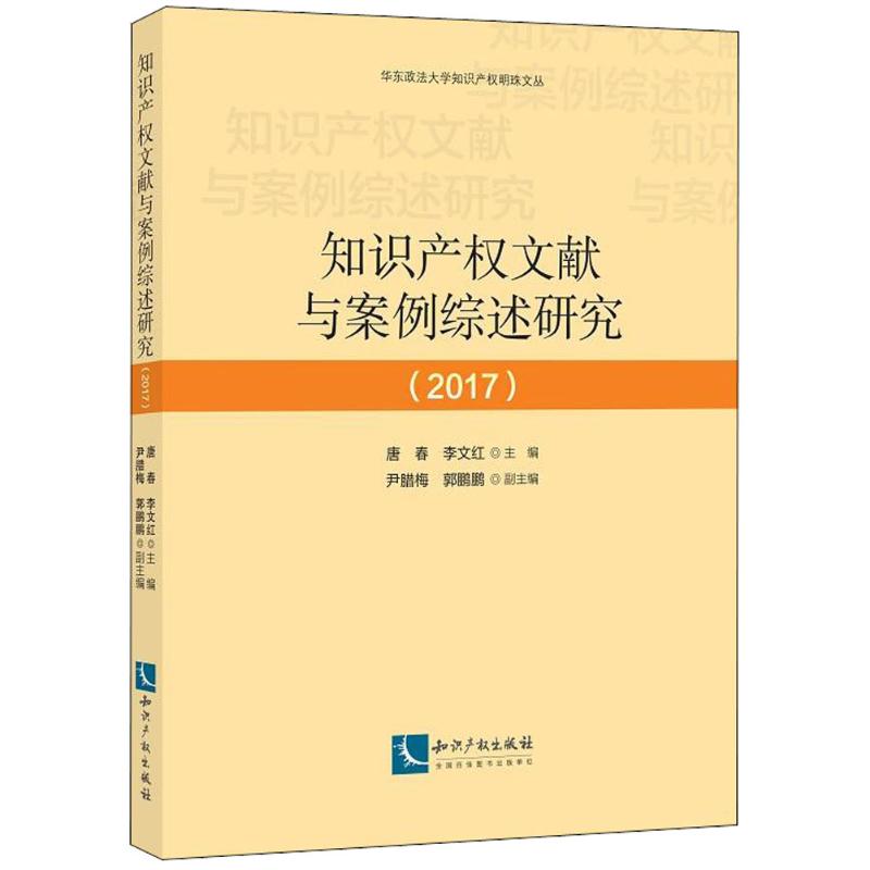 知识产权文献与案例综述研究.2017