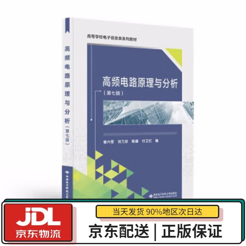 【全新送货上门】高频电路原理与分析（第七版） 曾兴雯 著 西安电子科技大学出版社 9787560662220