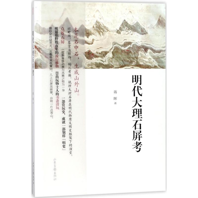 明代大理石屏考 蒋晖 书籍