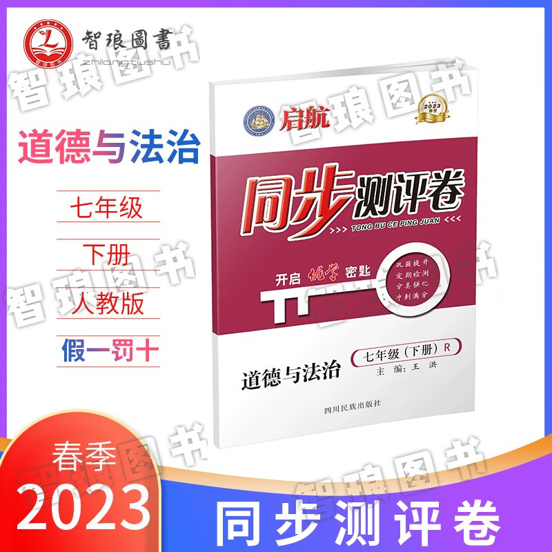 2023春同步测评卷道德与法治七年级（下册）人教版