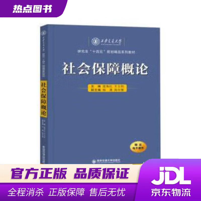 【 官方】社会保障概论 温海红 西安交通大学出版社