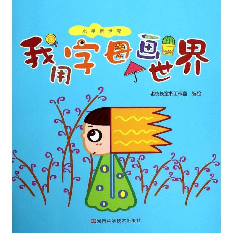 我用字母画世界