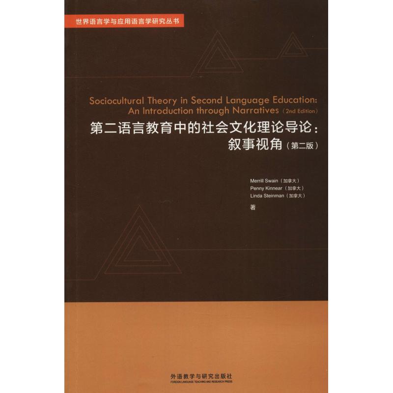第二语言教育中的社会文化理论导论:叙事视角(第2版)