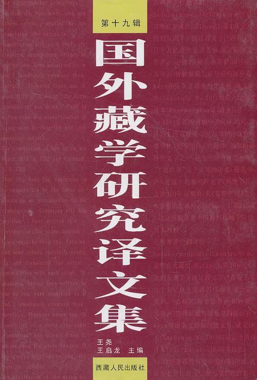 国外藏学研究译文集