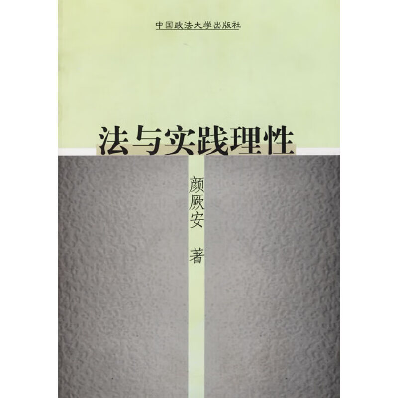 法与实践理性9787562009818