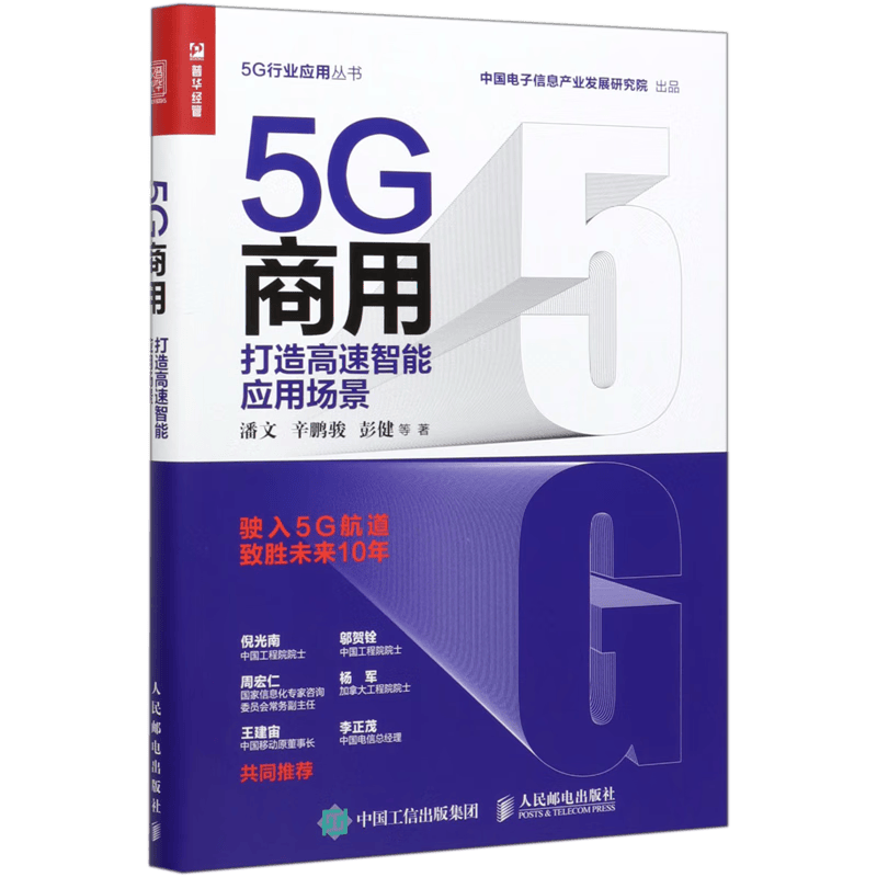 5G商用(打造高速智能应用场景)/5G行业应用丛书