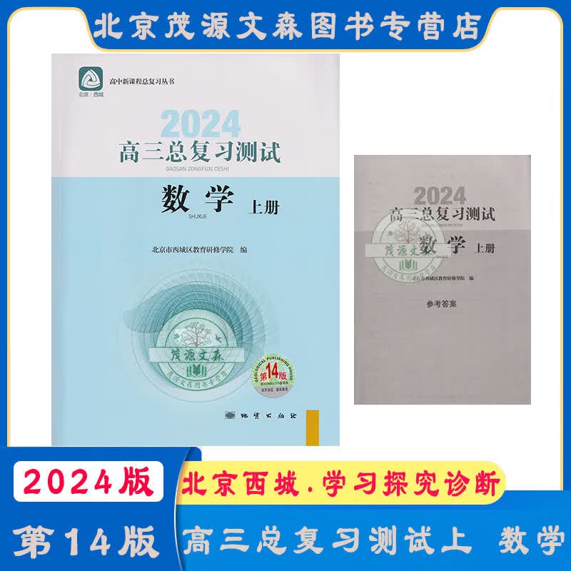 2024年新版 高三总复习指导生物下册 实验分册 第14版 北京西城学探诊 高考总复习生物指导 高中新课程 新高考（第14版） 数学测试上