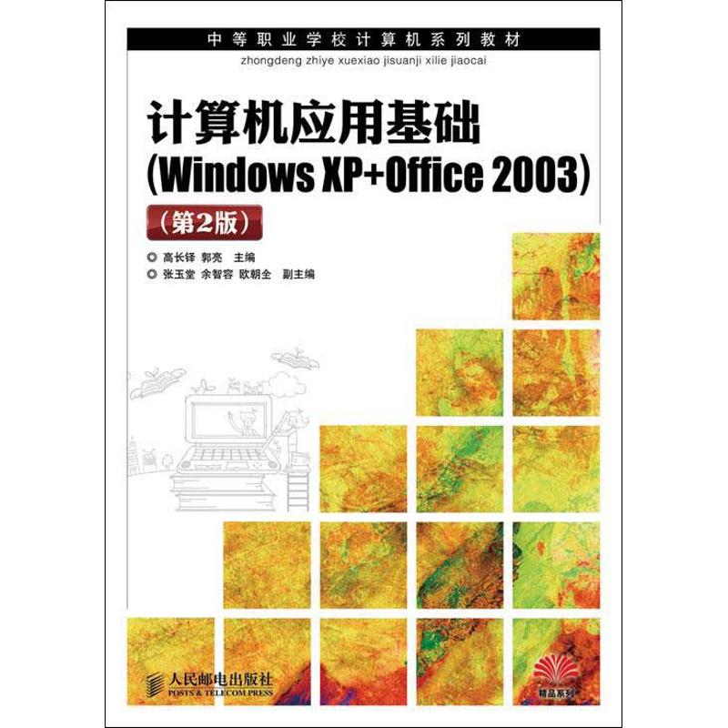 计算机应用基础(Windows Xp+Office 2003)(第2版) 高长铎.等 编 作 书籍