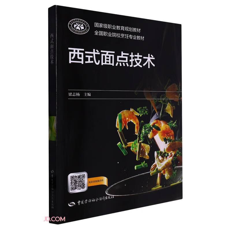 西式面点技术(全国职业院校烹饪专业教材)