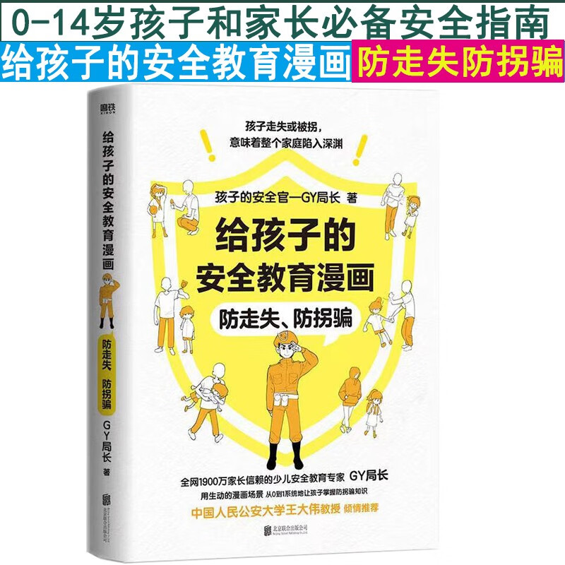 给孩子的安全教育漫画防走失防拐骗儿童启蒙书籍自我保护绘本0-14岁孩子和家长必备的安全指南送写字本