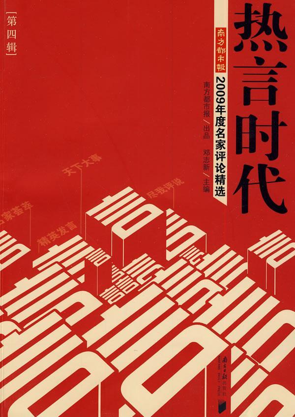 全新现货 热言时代-09年度名家 第四辑 9787806529812 邓志新 南方社 政治/军事