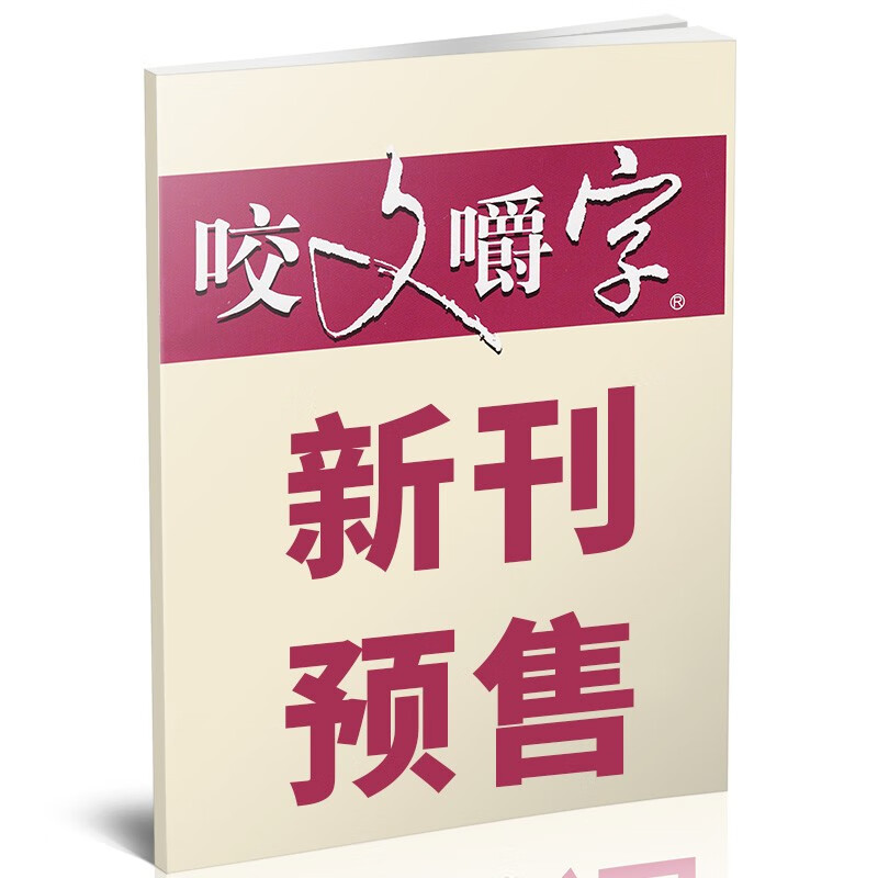 咬文嚼字杂志2023年8月新【另有1-9月单本/现货打包及2022年往期可选】另有往期及预售可选 现代汉语错别字发音纠正文学类期刊 预售2023年9月