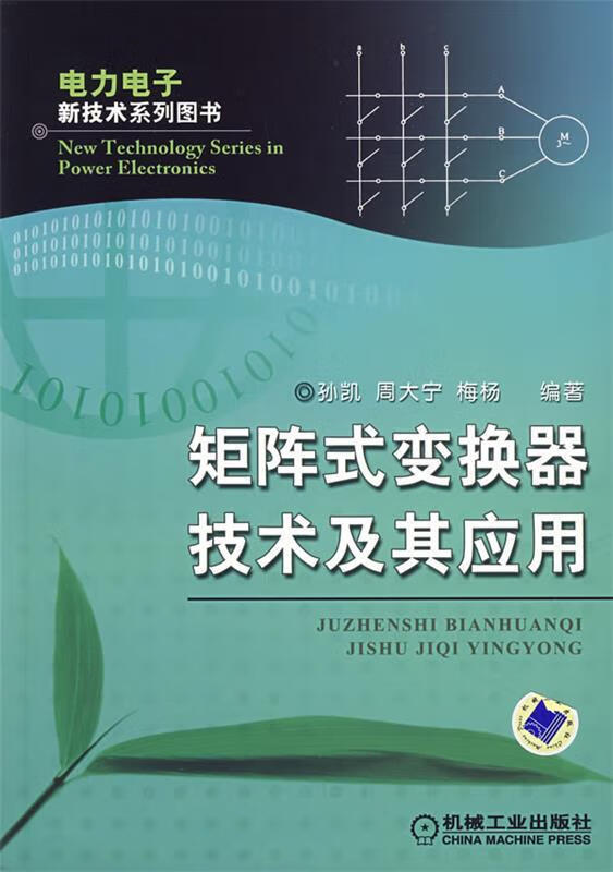矩阵式变换器技术及其应用【，放心购买】