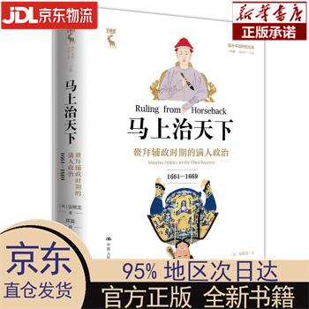 马上治天下：鳌拜辅政时期的满人政治（1661—1669） [美]安熙龙（Robert，