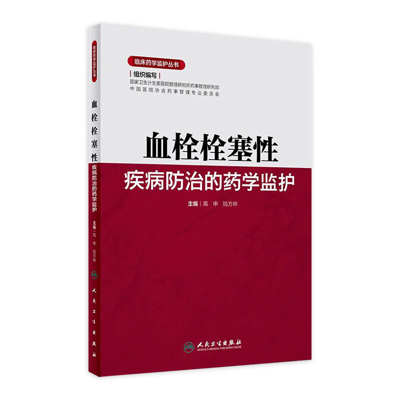 临床药学监护丛书-血栓栓塞性疾病防治的药学监护
