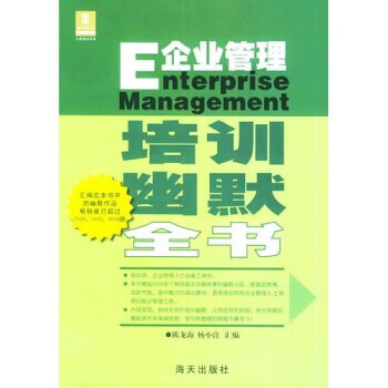 企业管理培训幽默全书